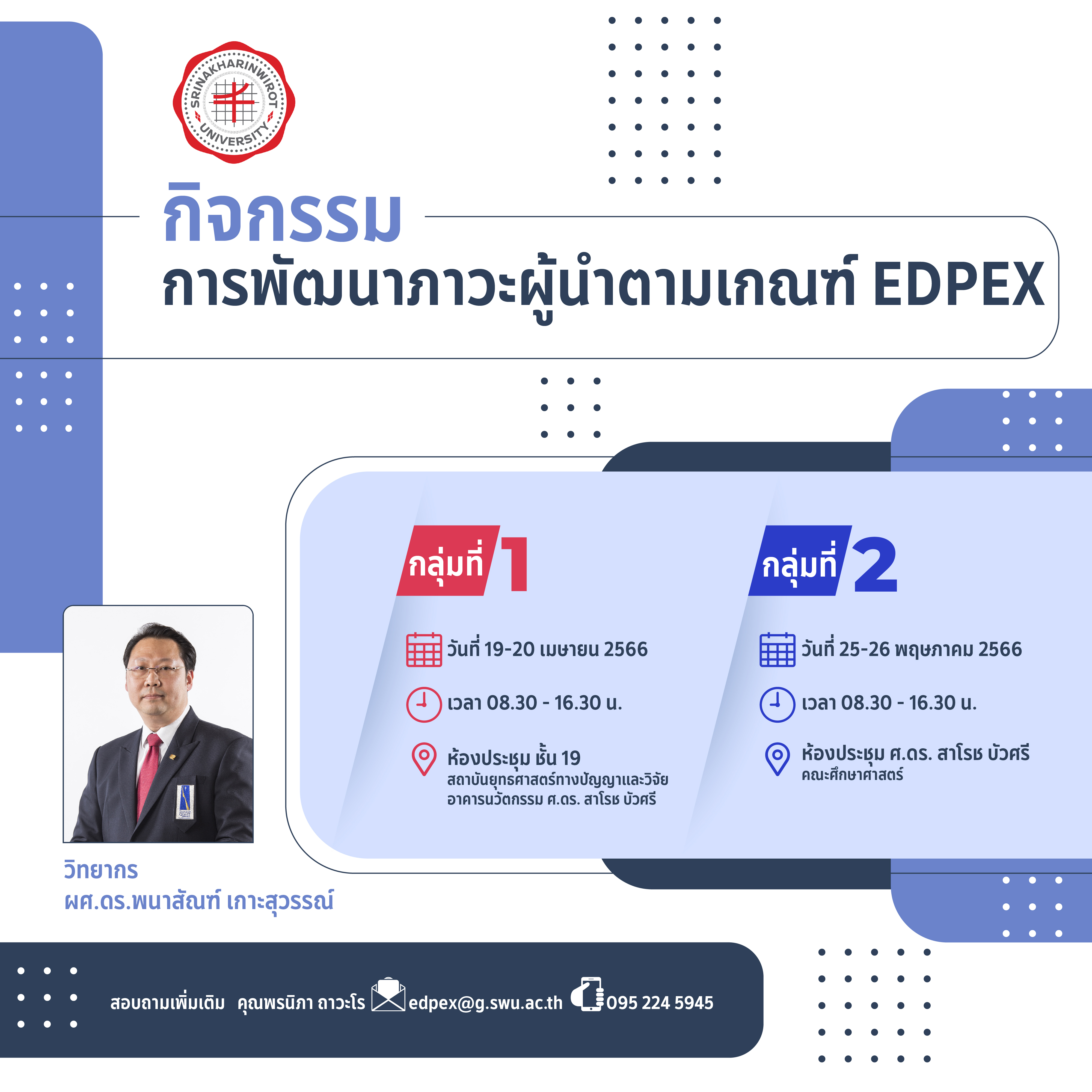 กิจกรรม: การพัฒนาภาวะผู้นำตามเกณฑ์ EdPEx