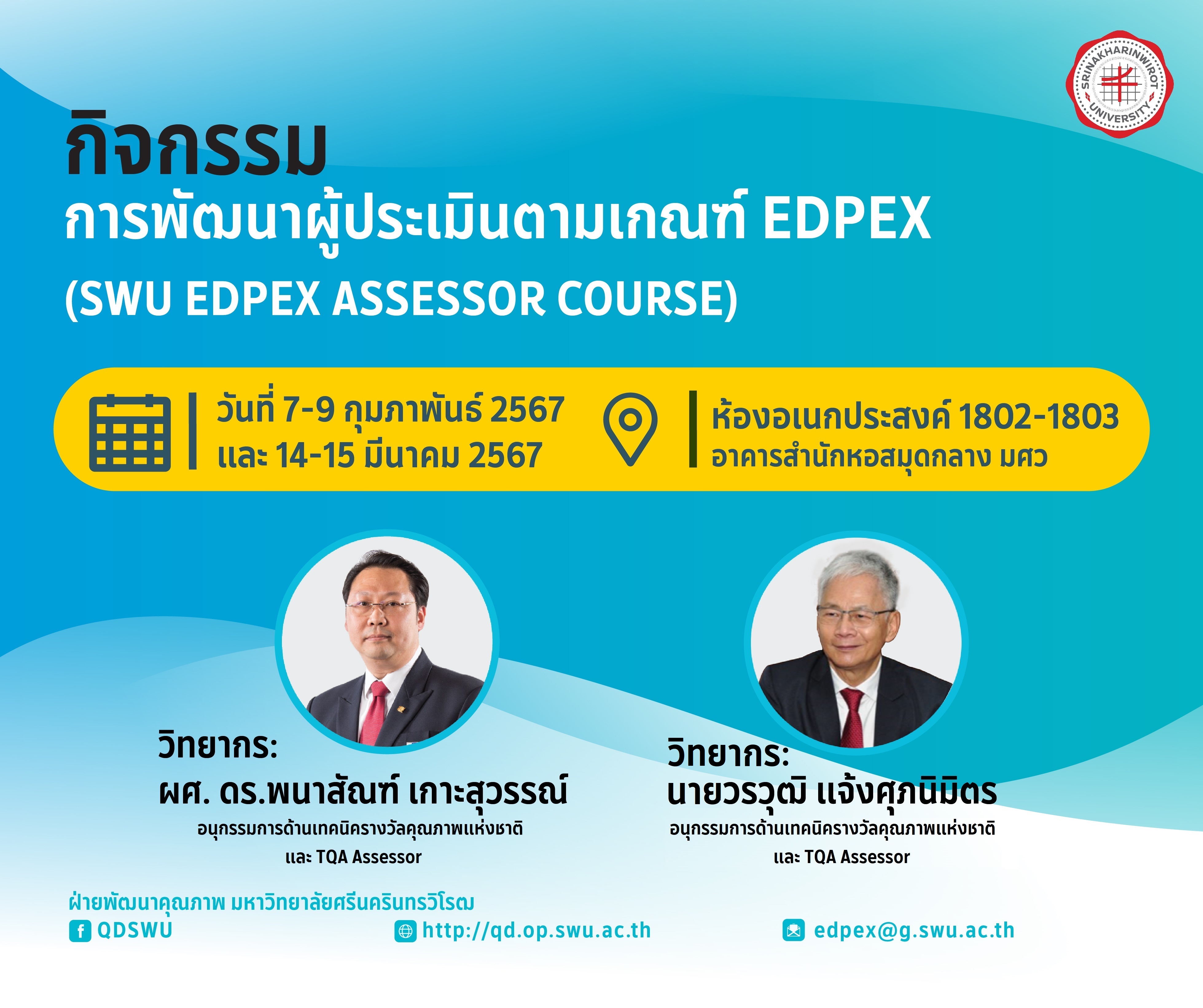 กิจกรรม SWU EdPEx Assessor