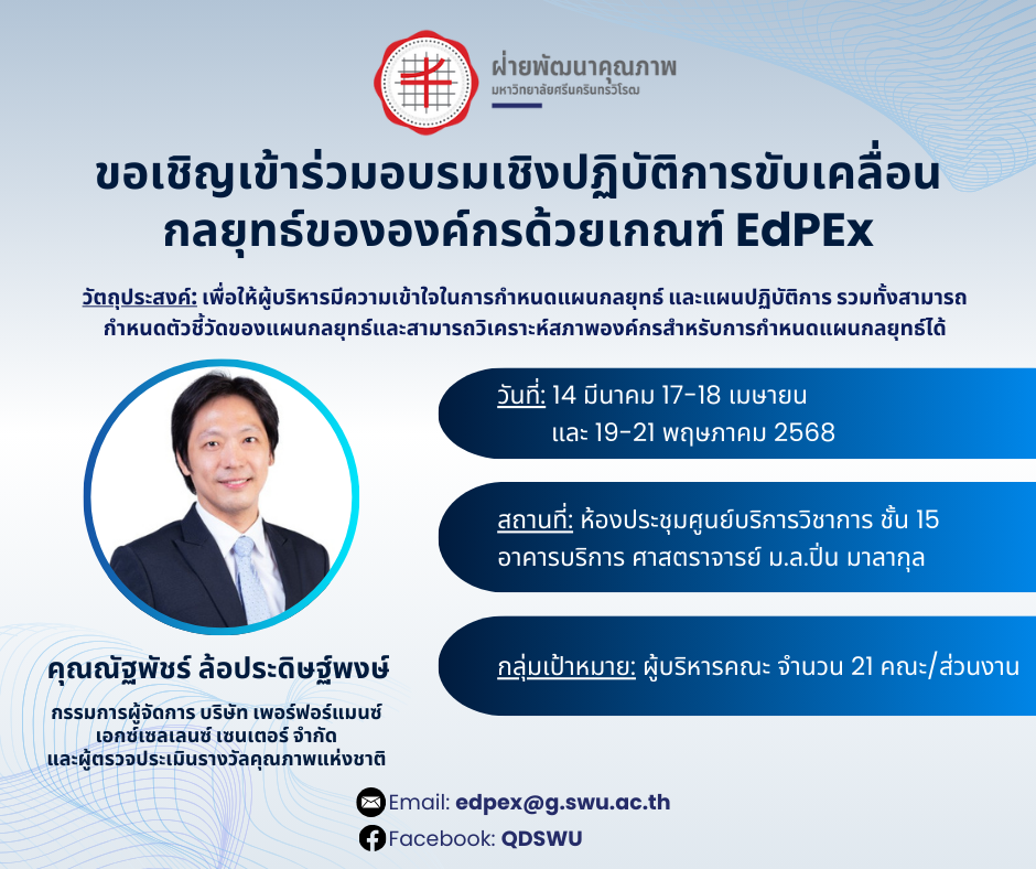 กิจกรรมอบรมเชิงปฏิบัติการขับเคลื่อนกลยุทธ์ขององค์กรด้วยเกณฑ์ EdPEx